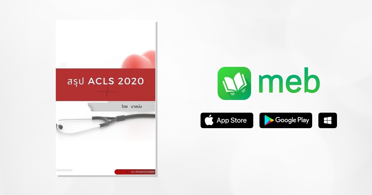 สรุป acls2020:: e-book หนังสือ โดย บาลบ่น