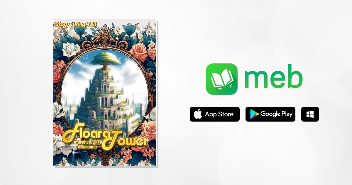 Flora Tower ภารกิจซ่าของผู้กล้าพิชิตหอคอย:: e-book นิยาย โดย Ring Tail