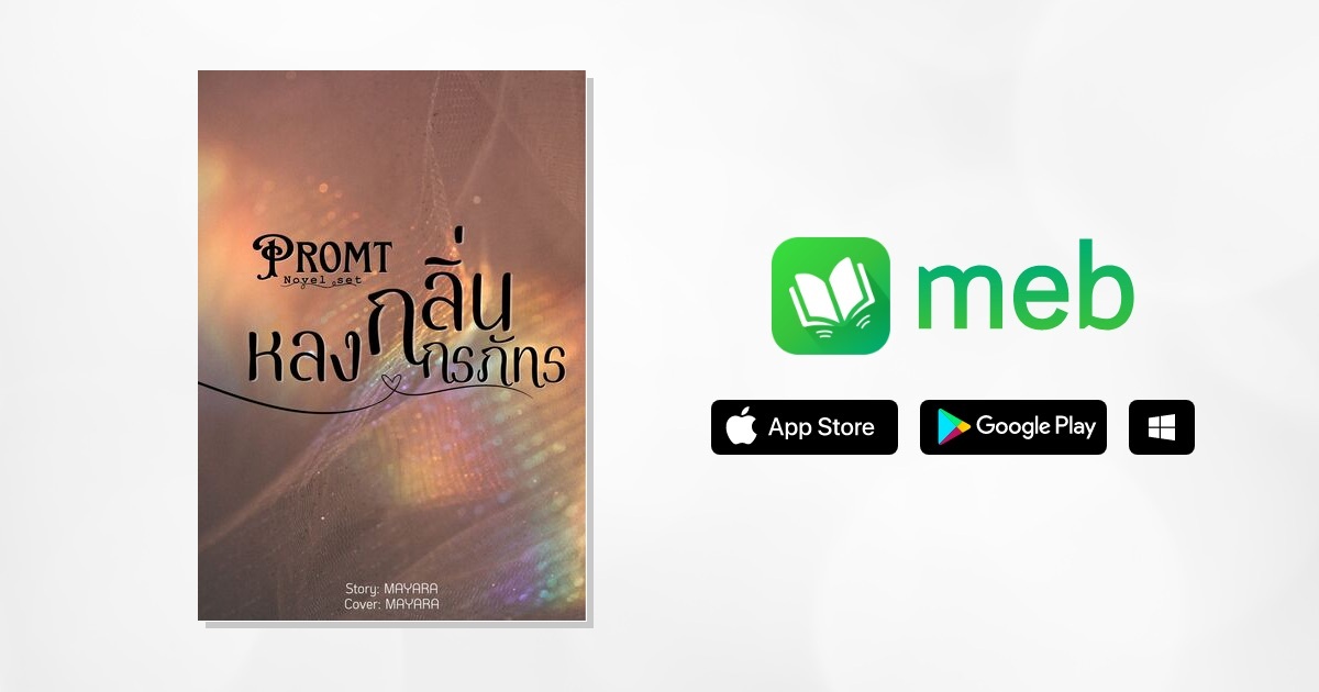 Promt หลงกลิ่นกรภัทร:: e-book นิยาย โดย mayara
