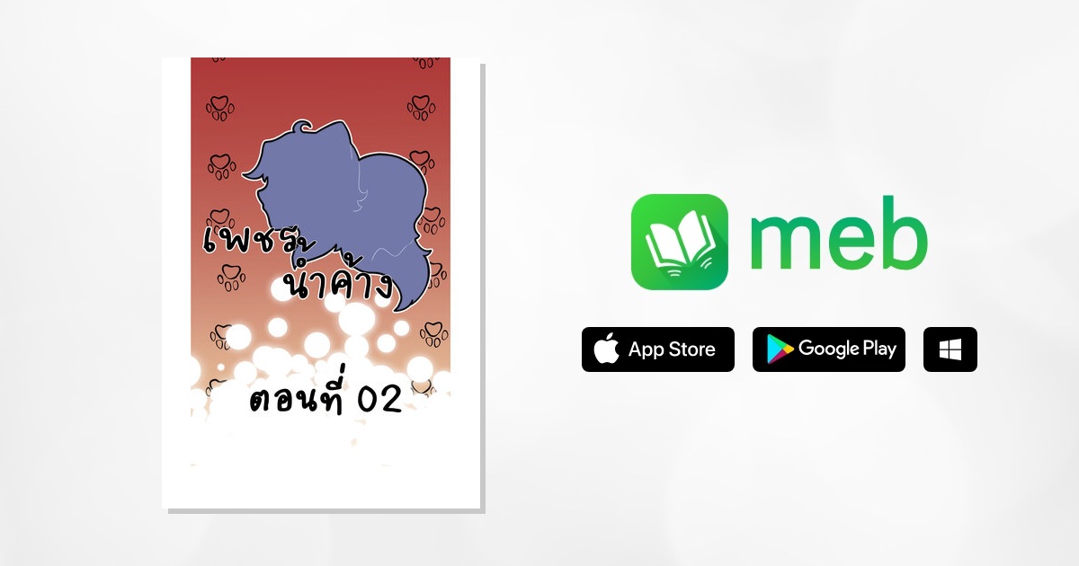 อ่านฟรี #เพชรน้ำค้าง ตอนที่ 02:: e-book หนังสือ โดย MonoNekoi