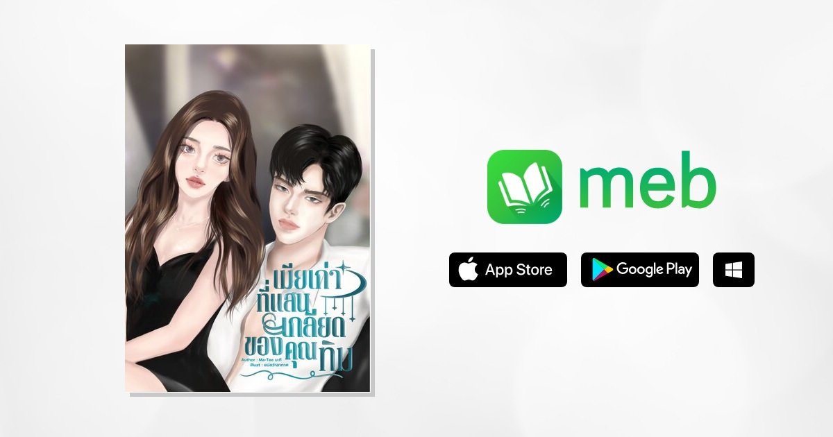 เมียเก่าที่แสนเกลียดของคุณทิม:: e-book นิยาย โดย Ma-Tee มะที
