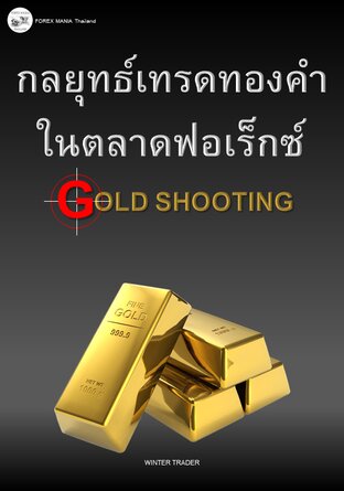 GOLD SHOOTING กลยุทธ์เทรดทองคำในตลาดฟอเร็กซ์:: e-book หนังสือ โดย ...