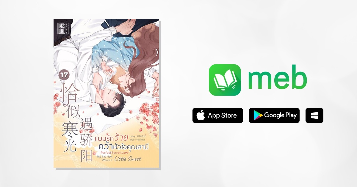 แผนรักร้ายคว้าหัวใจคุณสามี เล่ม 17:: e-book นิยาย โดย จ่งจ่งโหย่วเยา