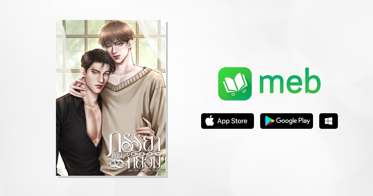 ภรรยาโดยจำยอม [Mpreg]:: e-book นิยาย โดย Blue Devils.