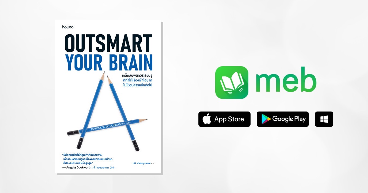 Outsmart Your Brain:: e-book หนังสือ โดย Daniel T. Willingham /นที สาครยุทธเดช