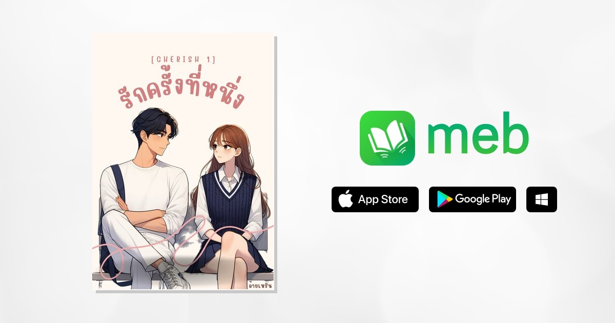 อ่านฟรี [CHERISH 1] รักครั้งที่หนึ่ง:: e-book นิยาย โดย อ้ายเหริน