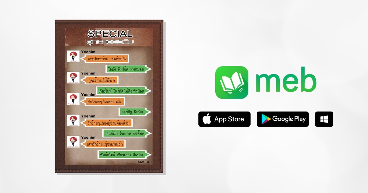 สเปเชียล ลูกชายยอนิม (ss1):: e-book นิยาย โดย ยอนิม