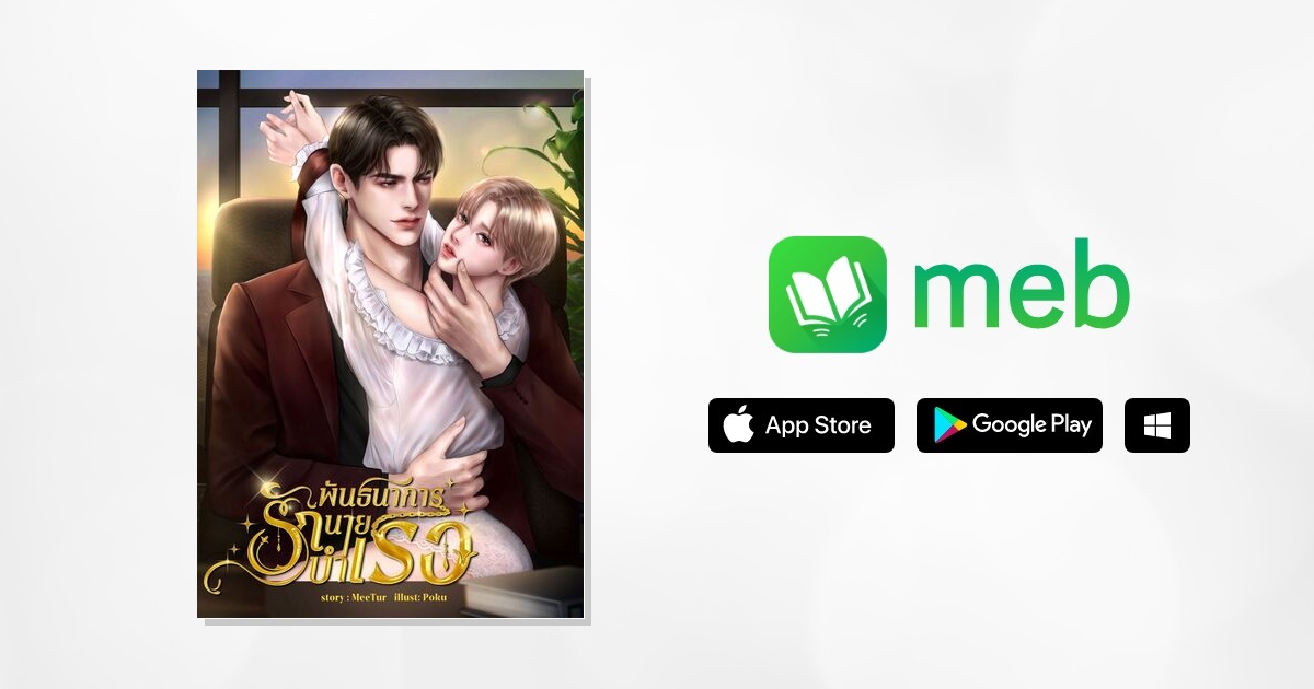 พันธนาการรักนายบำเรอ (Mpreg):: e-book นิยาย โดย MeeTur