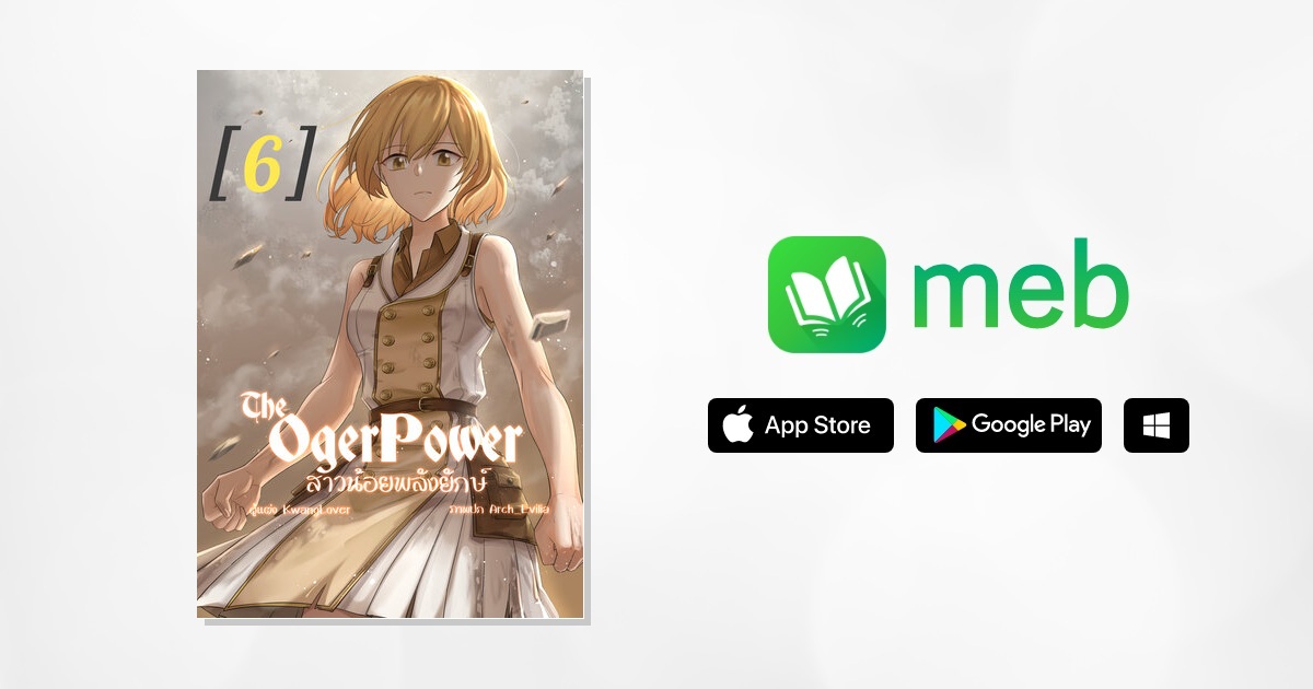The Oger Power สาวน้อยพลังยักษ์ เล่ม 6:: e-book นิยาย โดย KwangLover