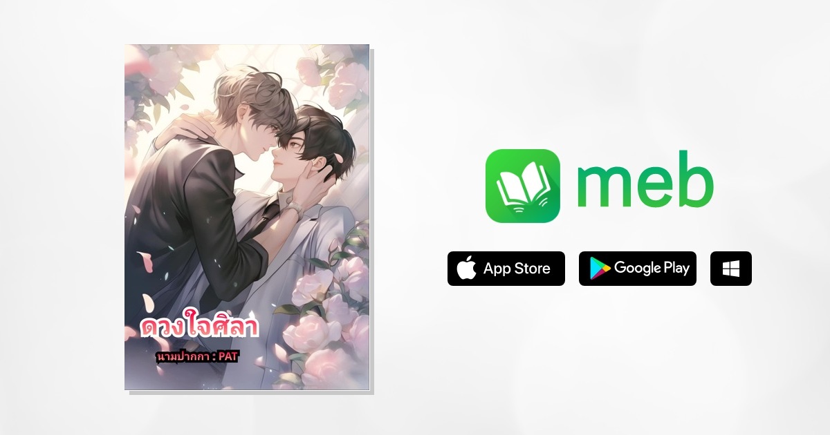 ดวงใจศิลา [Mpreg]:: e-book นิยาย โดย PAT