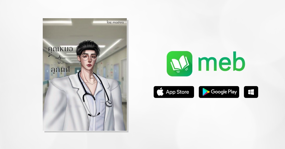 คุณหมอพ่อลูกติด:: e-book นิยาย โดย moshiro