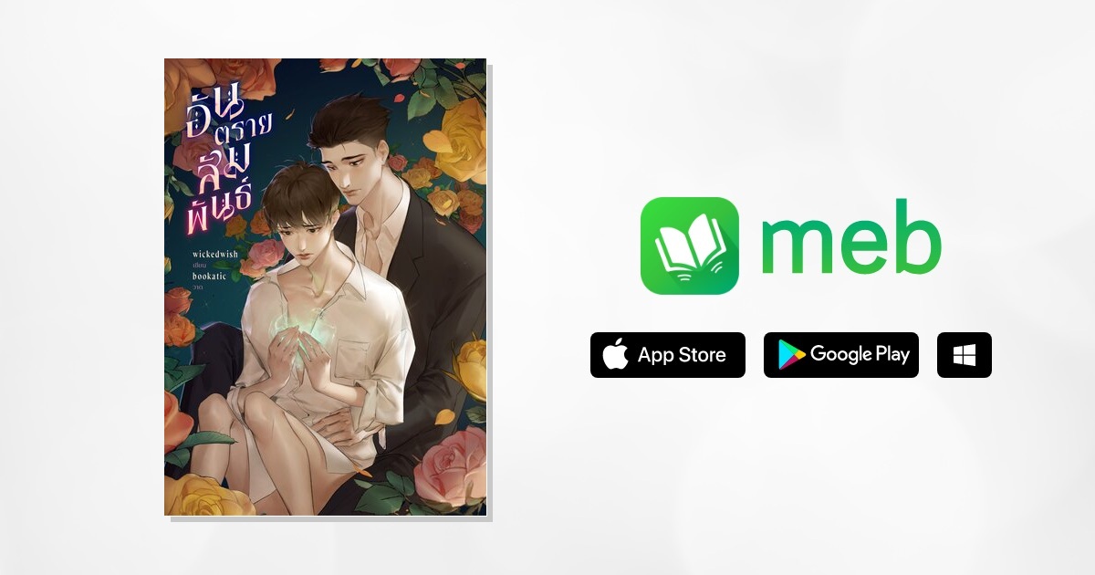 อันตรายสัมพันธ์ (mpreg):: e-book นิยาย โดย wickedwish_