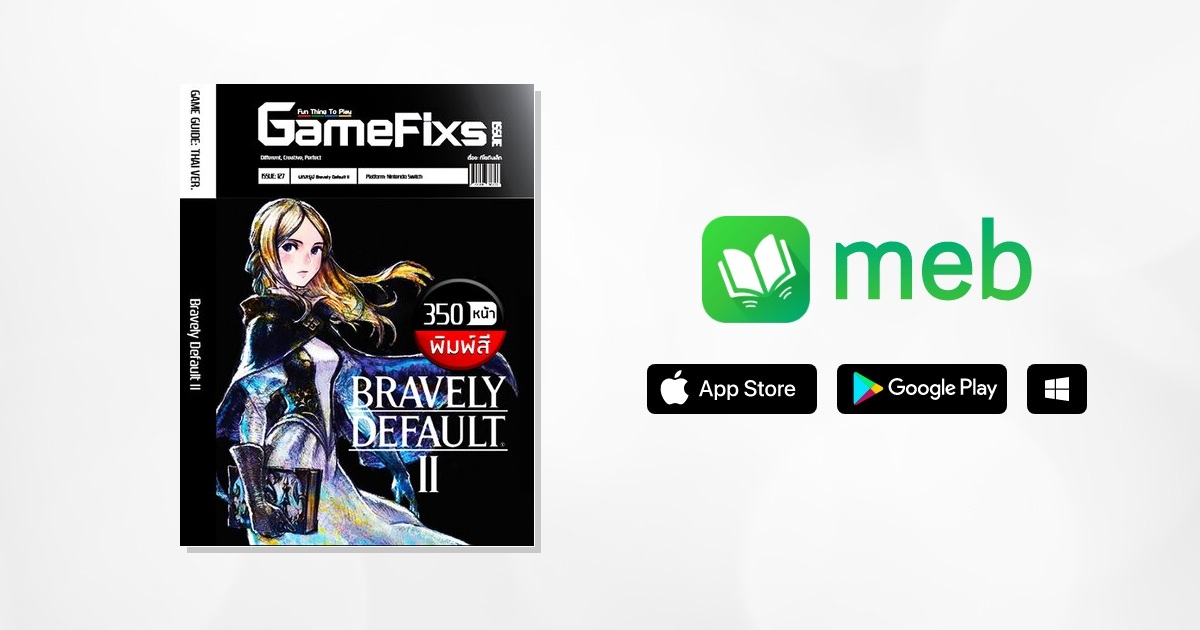 บทสรุปเกม Bravely Default 2 [GameFixs]:: e-book นิตยสาร โดย GameFixs