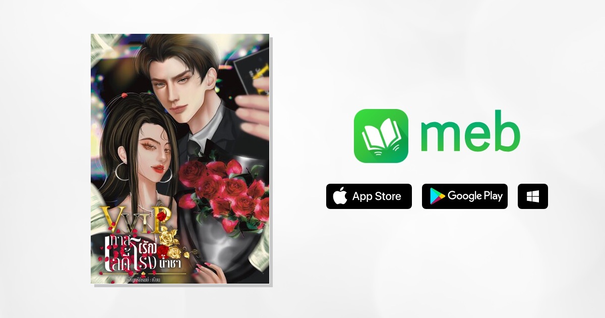 VVIPทาส(รัก)เลดี้โรงน้ำชา:: e-book นิยาย โดย เพ็ญตรีภิรมย์