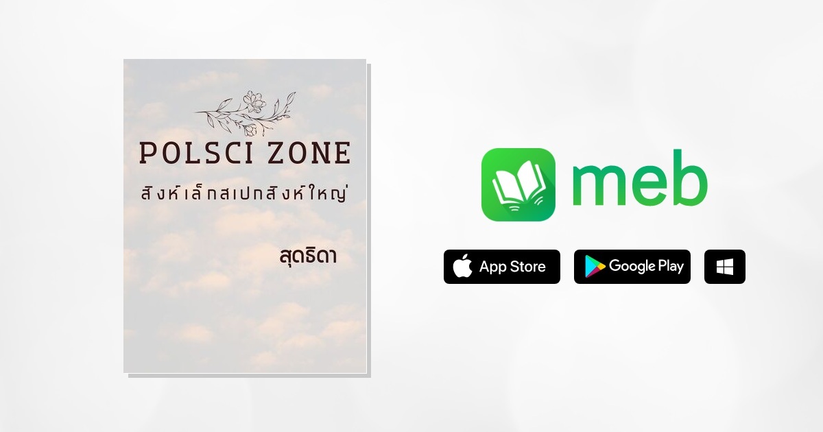 POLSCI ZONE สิงห์เล็กสเปกสิงห์ใหญ่:: e-book นิยาย โดย สุดธิดา
