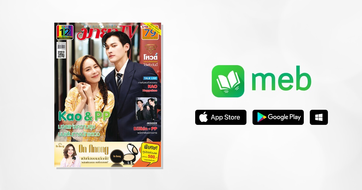 MAYA TV Vol. 2 No. 1068 ปก KAO & PP:: e-book นิตยสาร โดย ทีมงาน MAYA channel