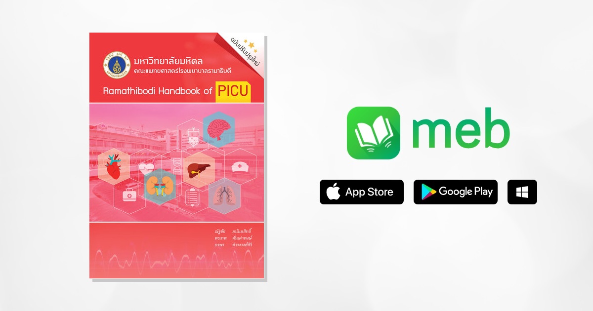 Ramathibodi Handbook of PICU:: e-book หนังสือ โดย ณัฐชัย อนันตสิทธิ์/พร ...