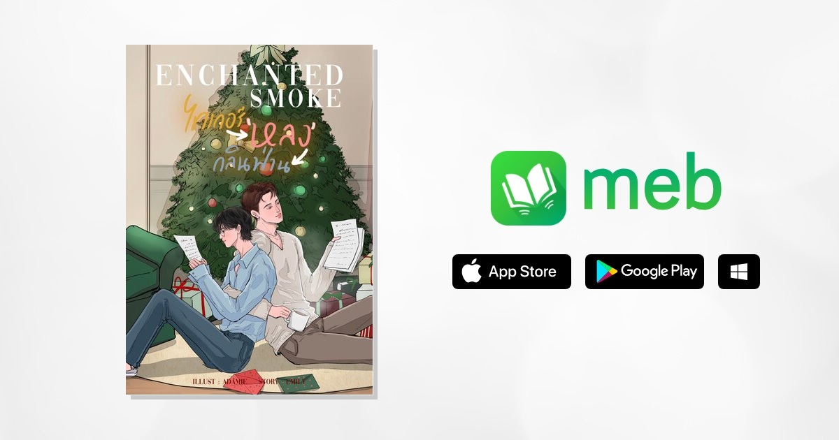 Enchanted smoke #ไทเกอร์หลงกลิ่นฟ่าน:: e-book นิยาย โดย EMILY