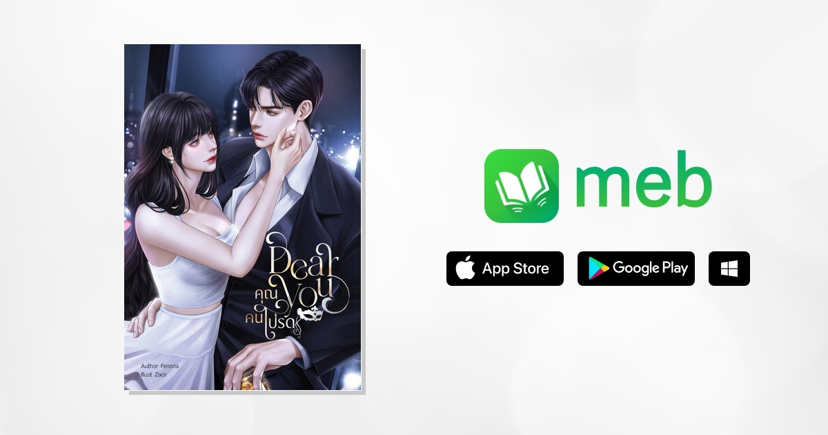 DEAR YOU คุณคนโปรด:: e-book นิยาย โดย Feriona