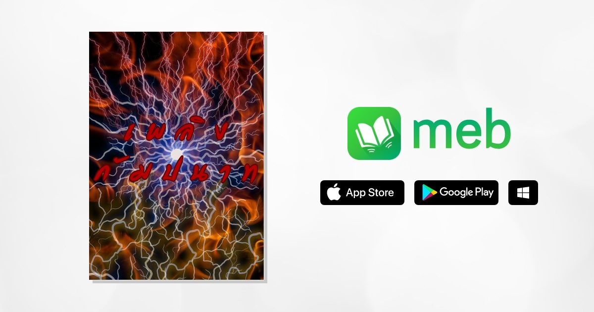 เพลิงกัมปนาท ภาคการทดสอบเข้าสำนัก เล่มที่1:: e-book นิยาย โดย SOHAN_SH