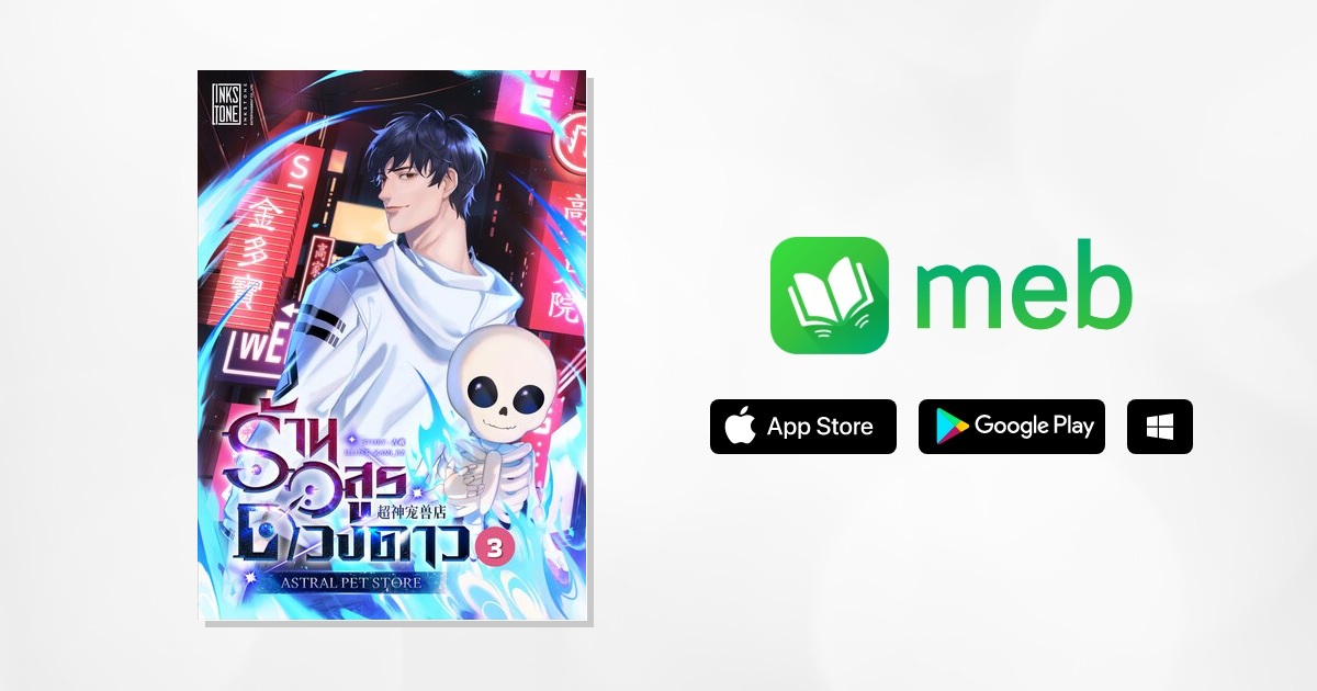 ร้านอสูรดวงดาว (Astral Pet Store) เล่ม 3:: e-book นิยาย โดย กู่ซี (古羲)