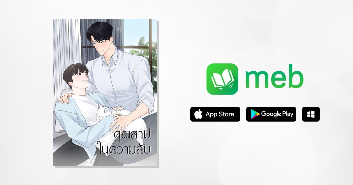 คุณสามีในความลับ:: e-book นิยาย โดย COBY.
