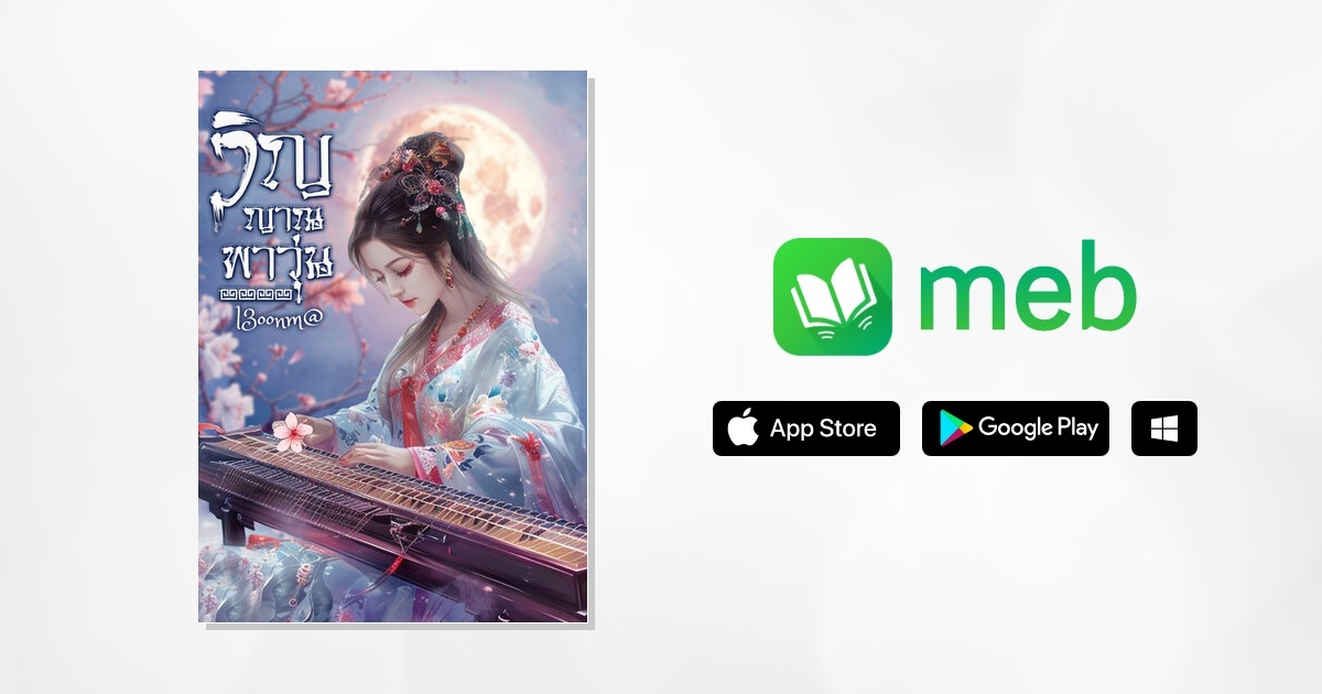 วิญญาณพาวุ่นเล่ม2:: e-book นิยาย โดย l3oonm@