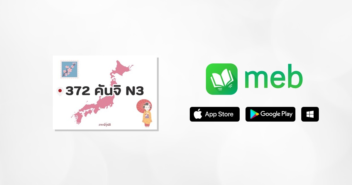 372 บัตรคำคันจิ N3:: e-book หนังสือ โดย ภาษาญี่ปุ่นอิอิ