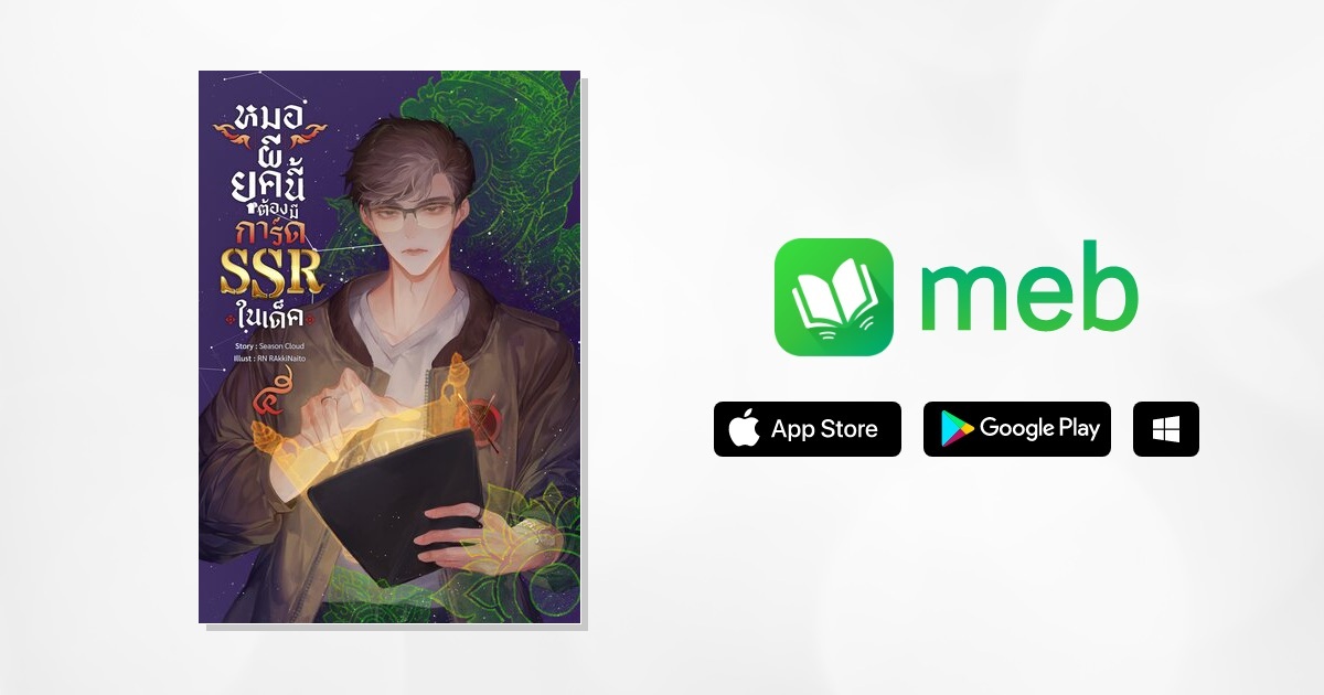 หมอผียุคนี้ต้องมีการ์ด SSR ในเด็ค เล่ม 5:: e-book นิยาย โดย Season Cloud