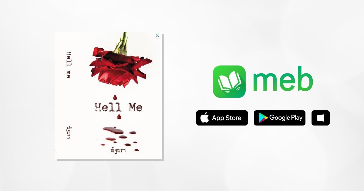 Hell Me:: e-book นิยาย โดย ณัฐณรา