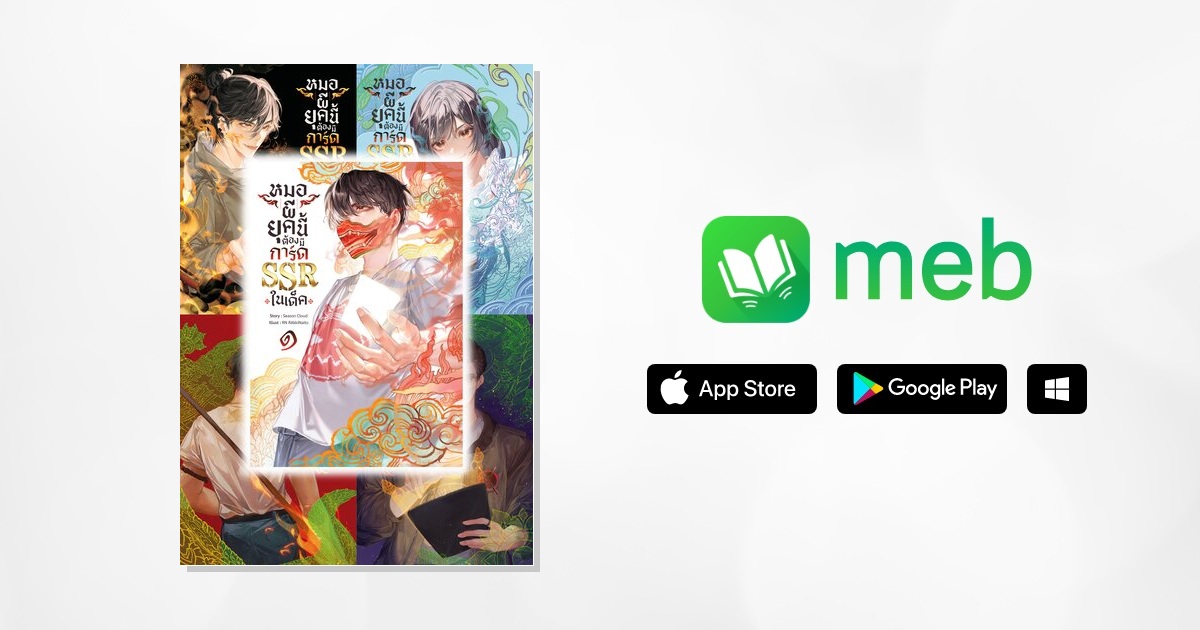 SET หมอผียุคนี้ต้องมีการ์ด SSR ในเด็ค เล่ม 1 - 5 (SET 1):: e-book นิยาย โดย Season Cloud