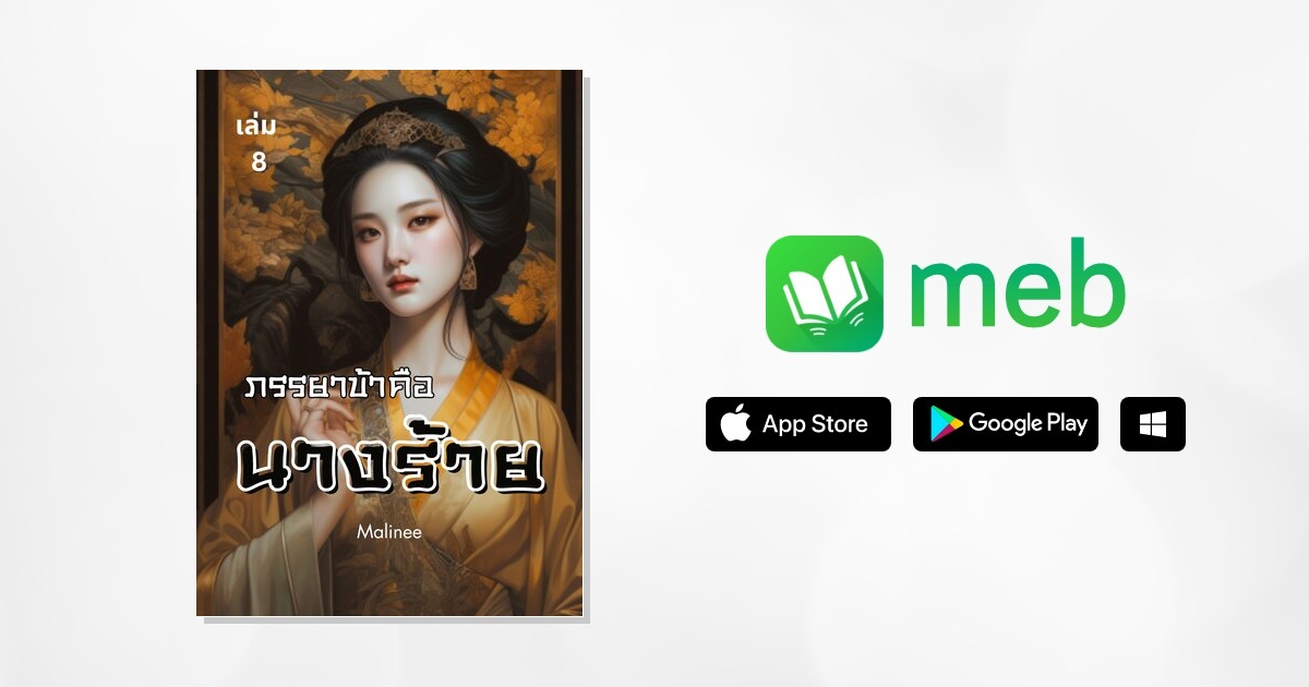 ภรรยาข้าคือนางร้าย เล่ม 8:: e-book นิยาย โดย Malinee