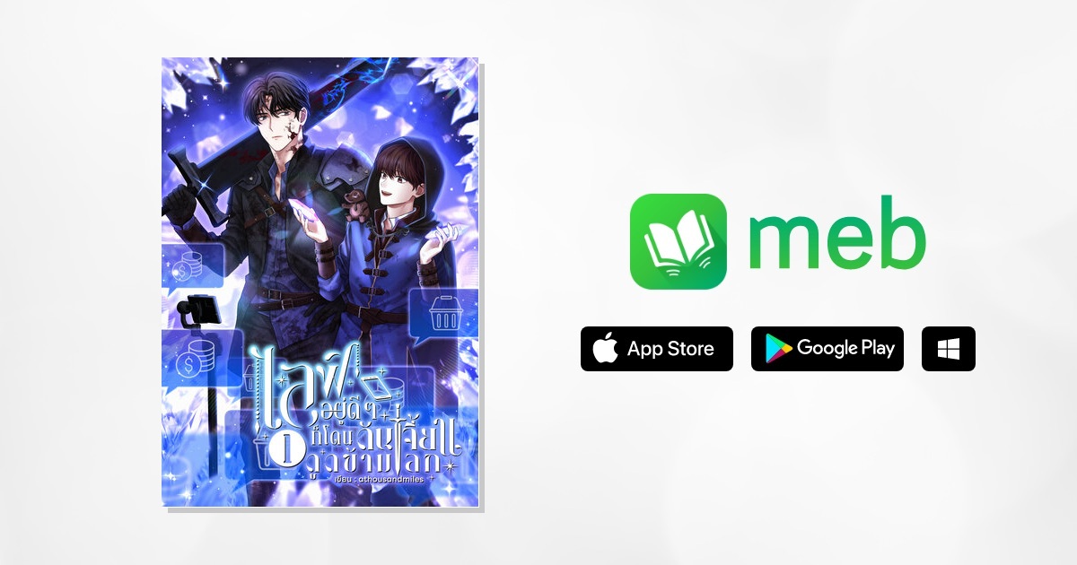 ไลฟ์อยู่ดีๆก็โดนดันเจี้ยนดูดข้ามโลก เล่ม 1:: e-book นิยาย โดย ...