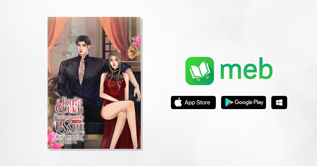 ย้อนเวลาไปเป็นเถ้าแก่เนี้ยที่กลายเป็นภรรยาของเจ้าพ่อตัวร้าย 80s:: e-book นิยาย โดย Deeda K.