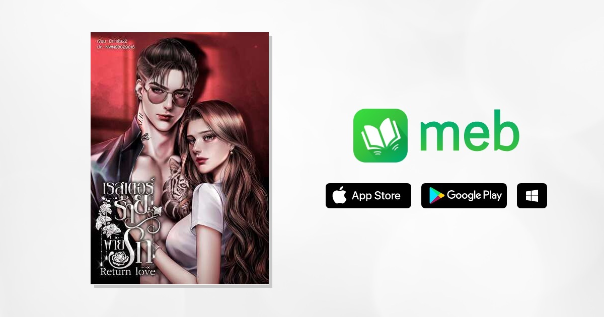 เรสเตอร์ร้ายพ่ายรัก Return love:: e-book นิยาย โดย นิภาลัย22