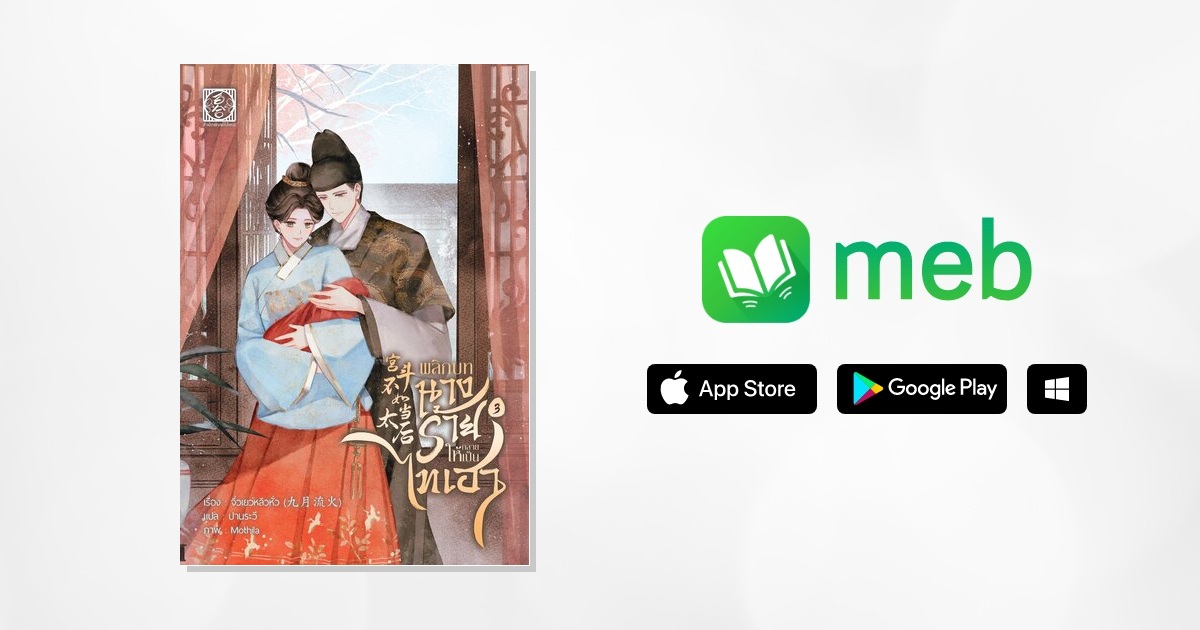 พลิกบทนางร้ายให้กลายเป็นไทเฮา เล่ม 3:: e-book นิยาย โดย จิ่วเยว่หลิวหั่ว