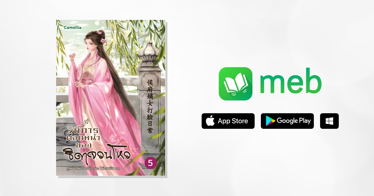 วิถีการตอกหน้าของธิดาจวนโหว เล่ม 5:: e-book นิยาย โดย 姑娘横着走 Gu Niang Heng Zhe Zou/ไผ่กวนอิม