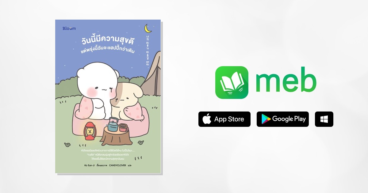 วันนี้มีความสุขดี แต่พรุ่งนี้ฉันจะแฮปปี้กว่าเดิม:: e-book หนังสือ โดย ...