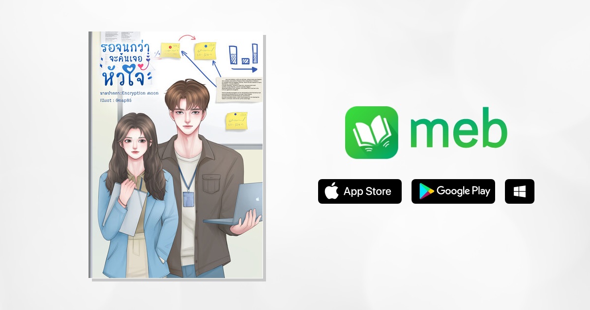 รอจนกว่าจะค้นเจอหัวใจ:: e-book นิยาย โดย Encryption moon