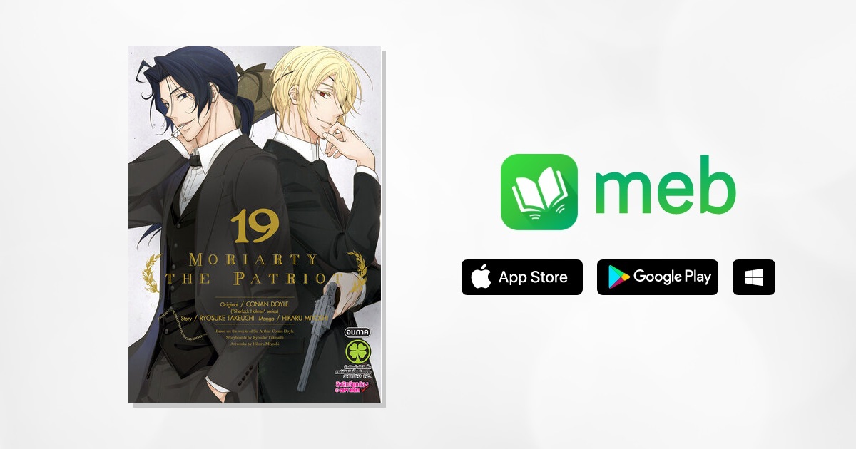 Moriarty The Patriot 19 (จบภาค):: e-book มังงะ โดย Conan Doyle ,Ryosuke Takeuchi / Hikaru Miyoshi