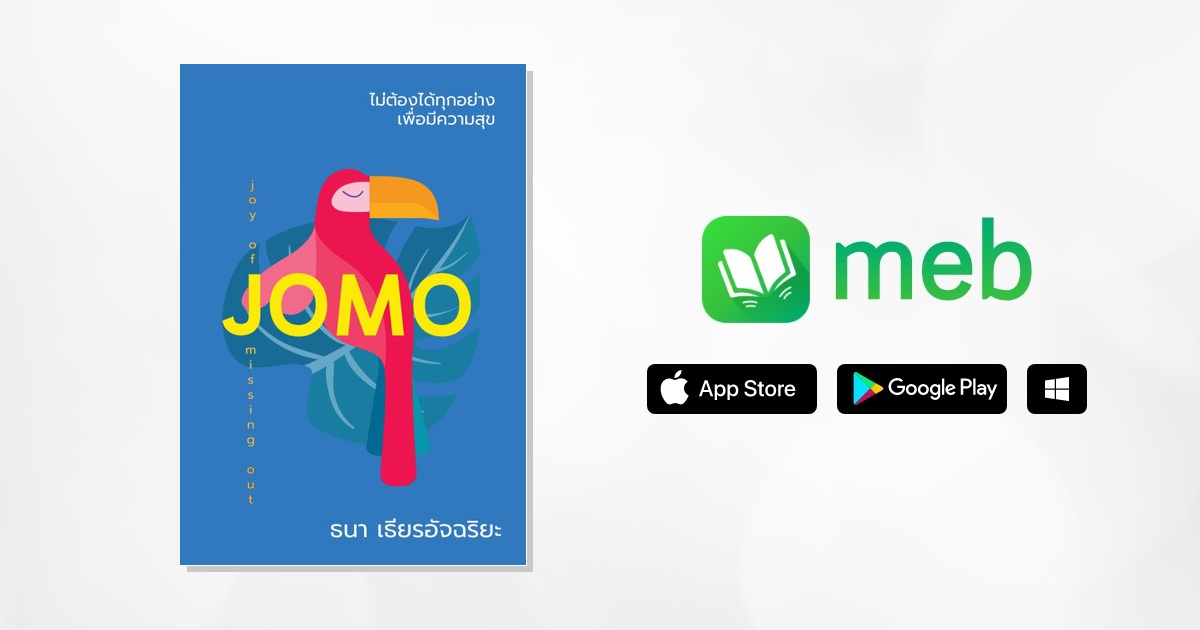 ไม่ต้องได้ทุกอย่างเพื่อมีความสุข (JOMO):: e-book หนังสือ โดย ธนา เธียรอัจฉริยะ