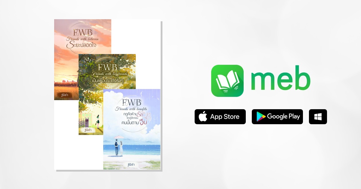 SET FWB ความสัมพันธ์ของฉันกับเธอ:: e-book นิยาย โดย ฐนิชา