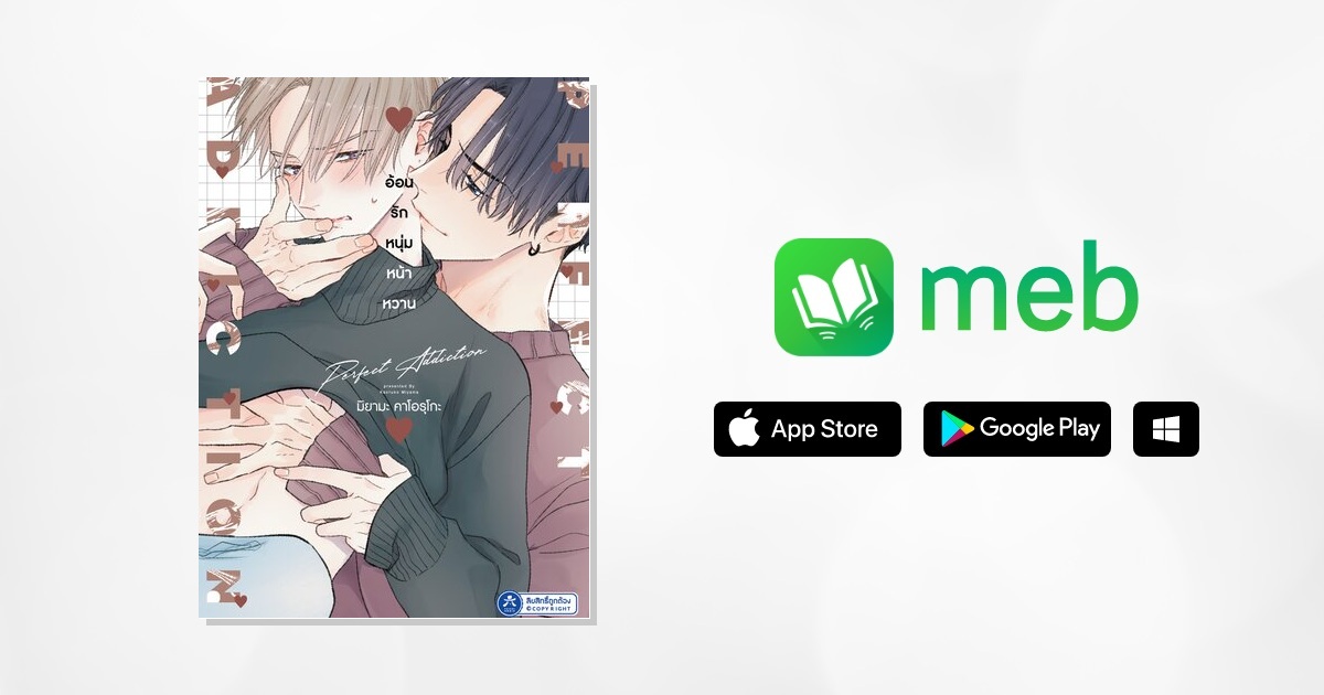 Perfect Addiction อ้อนรักหนุ่มหน้าหวาน เล่ม 1:: e-book การ์ตูน โดย ...
