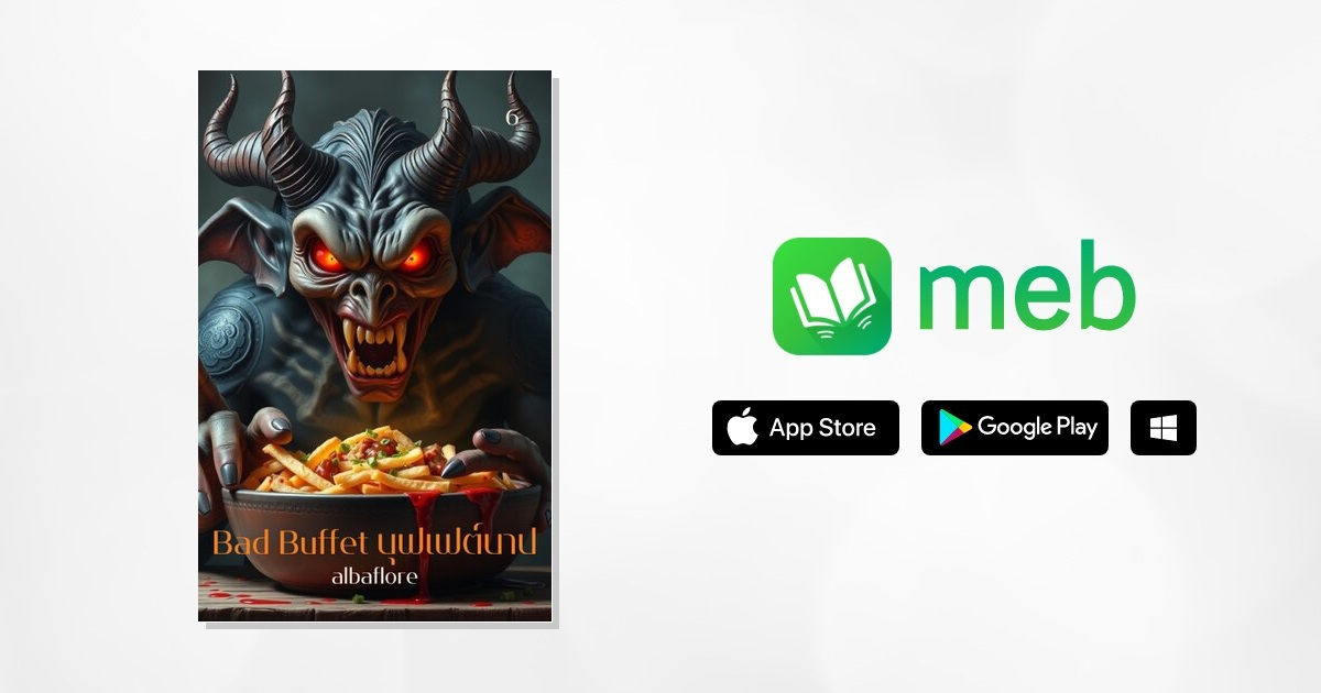 Bad Buffet บุฟเฟต์บาป (เล่ม ๖):: e-book นิยาย โดย albaflore