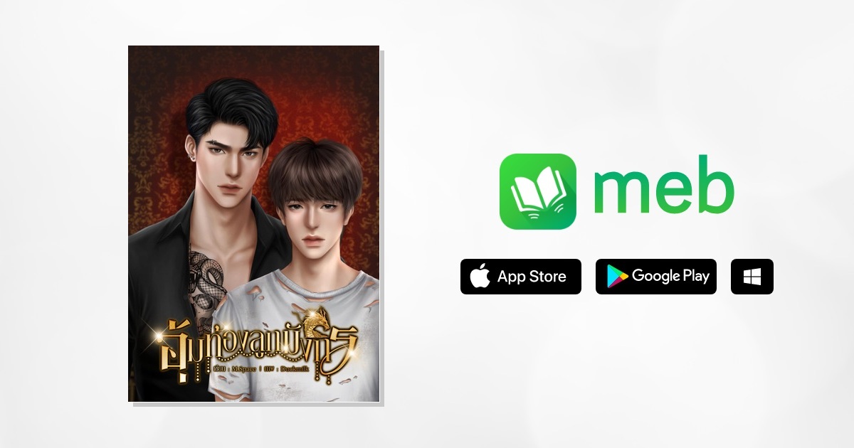 อุ้มท้องลูกมังกร [Mpreg]:: e-book นิยาย โดย M.Space