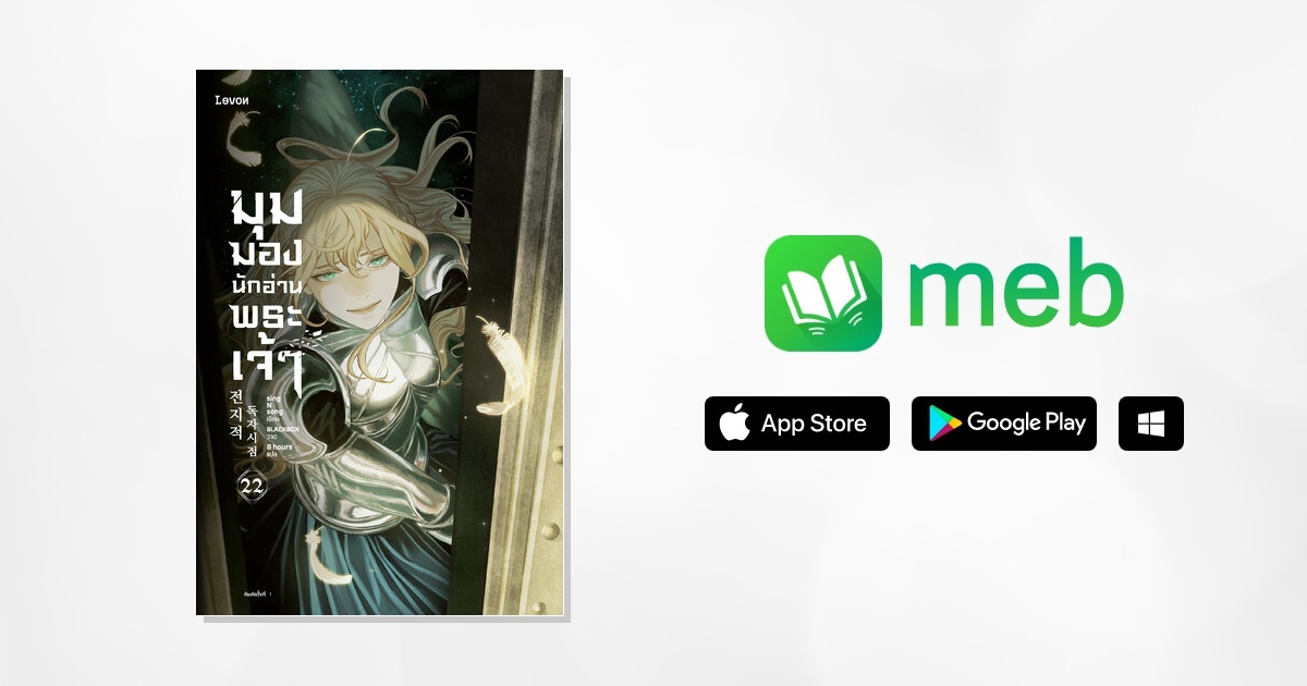 มุมมองนักอ่านพระเจ้า เล่ม 22:: e-book นิยาย โดย sing N song/8 hours