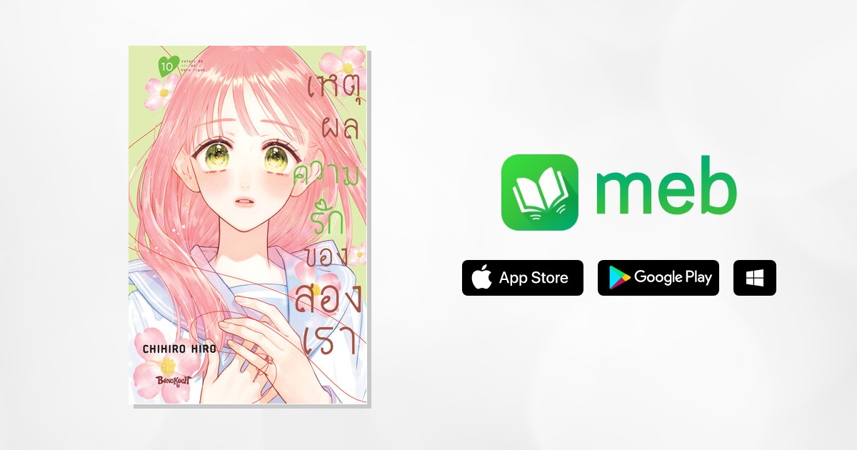 เหตุผลความรักของสองเรา 10:: e-book การ์ตูน โดย CHIHIRO HIRO