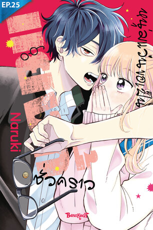หนุ่มแว่นขอเป็นแยงกี้ชั่วคราว ตอน 25:: e-book หนังสือ โดย NARUKI