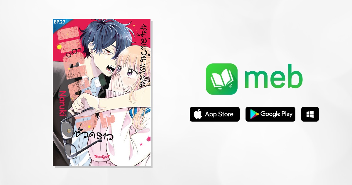 หนุ่มแว่นขอเป็นแยงกี้ชั่วคราว ตอน 27:: e-book หนังสือ โดย NARUKI
