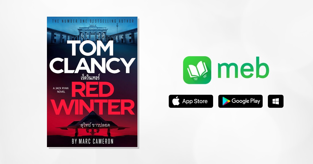 เรดวินเทอร์ (RED WINTER):: e-book นิยาย โดย MARC CAMERON/ สุวิทย์ ...